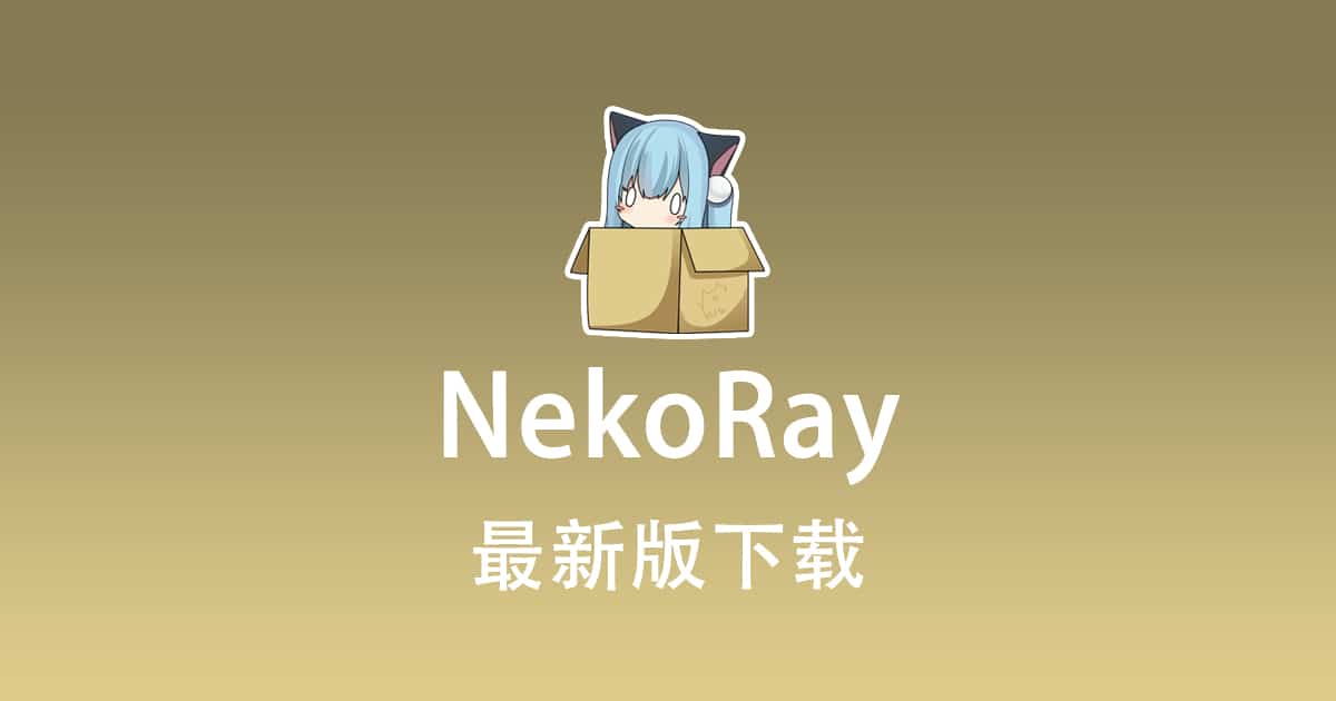 最新版 NekoRay 下载 (2025) - NekoRay